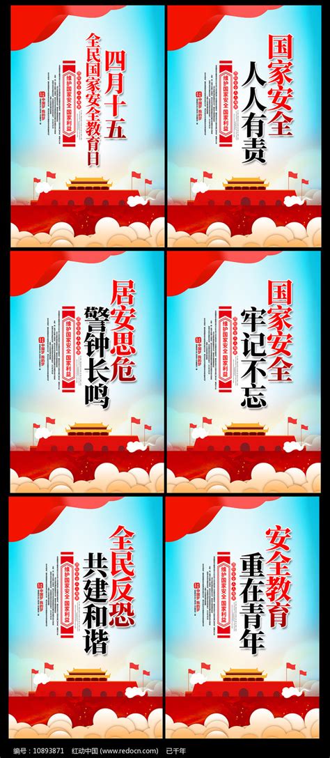 2020全民国家安全教育日标语展板图片下载红动中国