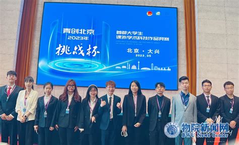 “青创北京”2023年“挑战杯”首都大学生课外学术科技作品竞赛市赛答辩圆满结束 北京物资学院新闻中心