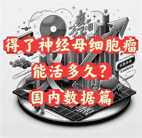 国内神经母细胞瘤患者生存率大揭秘！