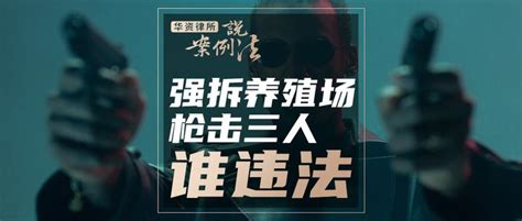 华资律所·以案说法 强拆养殖场枪击三人，究竟是谁在违法？ 知乎