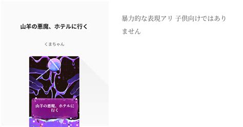 1 山羊の悪魔、ホテルに行く 山羊の悪魔、贖罪をする（仮） くまちゃんの小説シリーズ Pixiv