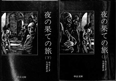 夜の果ての旅 上下巻揃 中公文庫 セリーヌ 生田耕作 訳 古本よみた屋 おじいさんの本、買います。