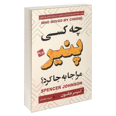 قیمت و خرید کتاب چه کسی پنیر مرا جابجا کر اثر اسپنسر جانسون انتشارات آتیسا