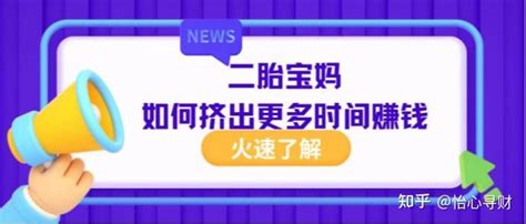 二胎宝妈，如何挤出更多时间赚钱？ 知乎