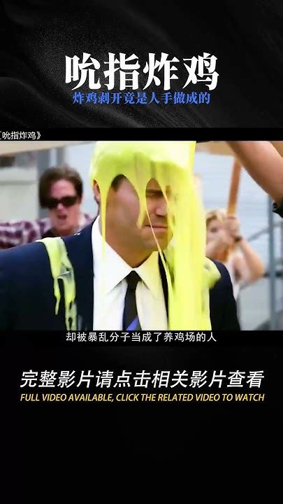 金黃酥脆的炸雞剝開一看，里面竟是用人的手指做成的《吮指炸雞》 电影 电影解说 影视 影视解说 剧情 Youtube