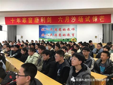 新坝初中全力奔跑勇敢追梦记新坝初中中考百日誓师大会 通州区教育云平台