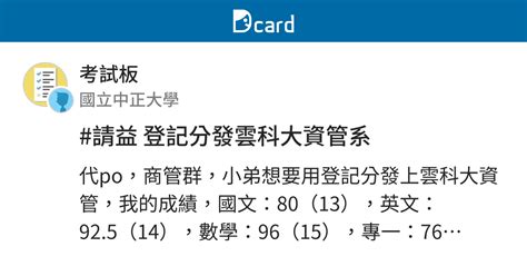 請益 登記分發雲科大資管系 考試板 Dcard