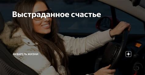 Выстраданное счастье Акварель жизни Дзен