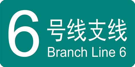 Branch Line 6 Shenzhen Metro Logopedia Fandom