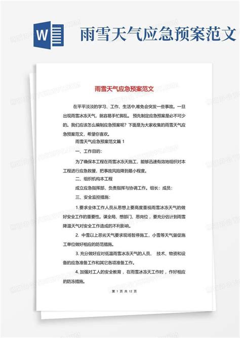 雨雪天气应急预案范文Word模板下载 编号qpgdjany 熊猫办公