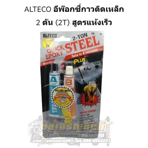 Alteco อีพ๊อกซี่กาวติดเหล็ก กาวติดเหล็กหลอดคู่ 2 ตัน 2t สูตรแห้งเร็ว