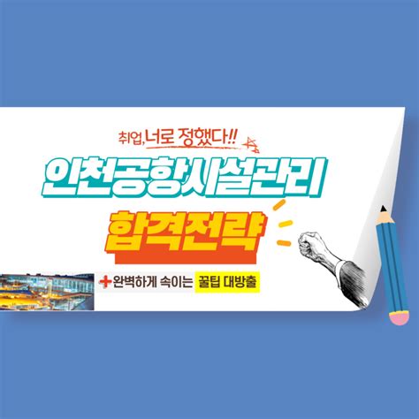 인천시설공항관리 채용공고 자기소개서자소서얼티밋커리어그룹채읽남 홍영기 네이버 블로그
