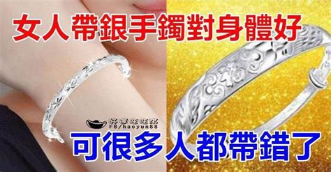 女人帶銀手鐲對身體好，可很多人都帶錯了，手鐲應該戴在這隻手上