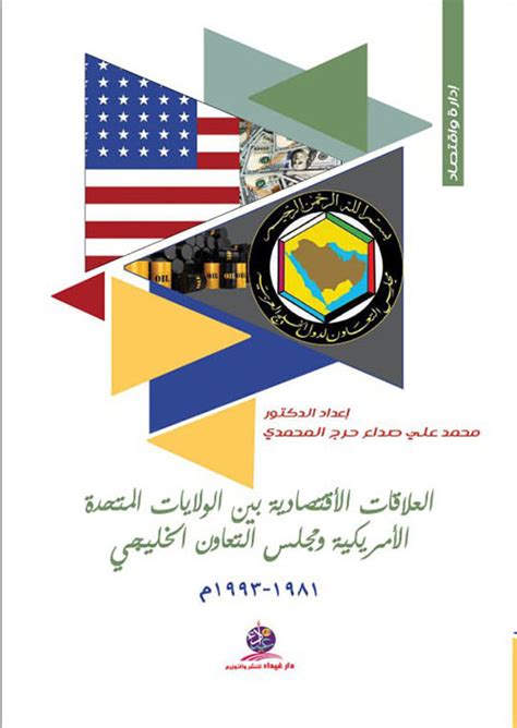 العلاقات الاقتصادية بين الولايات المتحدة محمد علي صداع ح كتب