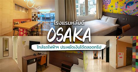 โรงแรมโอซาก้าราคาถูก ใกล้รถไฟฟ้าใต้ดิน ราคาเข้าถึงง่าย เที่ยวโอซาก้าแบบ
