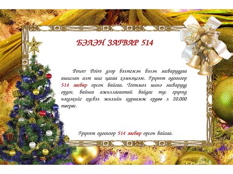 💻ӨДӨР БҮР ШИНЭ ЗАГВАР Power Point бэлэн загвар ашиглахыг хүсэж байвал