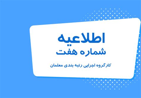 ثبت نام معلمان بازنشسته در دوره تربیت ارزیاب رتبه بندی معلمان