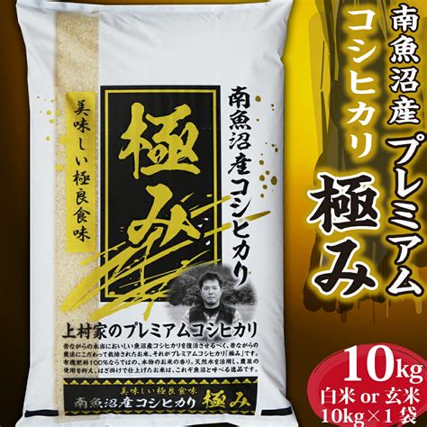 【楽天市場】米 令和6年産 コシヒカリ 極み 新潟県 南魚沼産 魚沼産コシヒカリ 10kg 白米 玄米 魚沼産 お米 10キロ 令和6年 新潟