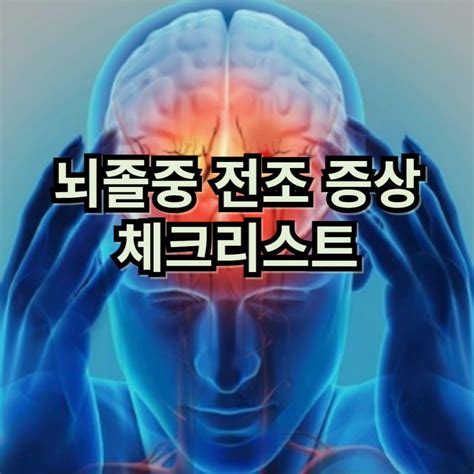 뇌졸중 전조증상 체크리스트2024년 건강대학교 운동학과