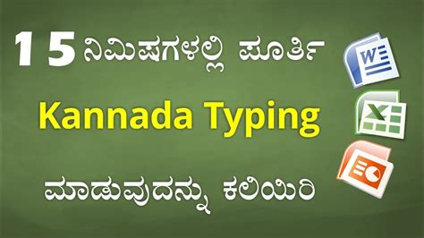 15 ನಮಷದಲಲ ಕನನಡ ನಡ ಟಪಗ ಅಕಷರಗಳ ಮಡವದ ಕಲಯರ Learn