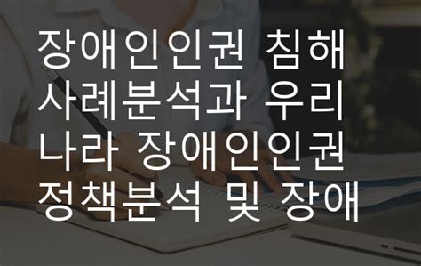 장애인인권 침해사례분석과 우리나라 장애인인권 정책분석 및 장애인인권 문제 개선방안 제시