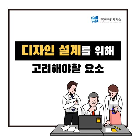 한국전자기술 디자인 설계를 위해 고려해야할 요소 네이버 블로그