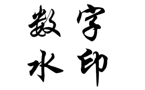 Opencv Python下的图像数字水印python数字水印 Csdn博客