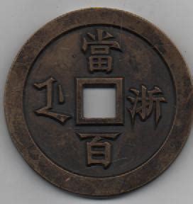 咸丰重宝背满汉浙套钱雕母鉴赏 珍品赏析 中国集币在线