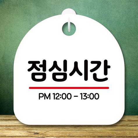 안내판 N511bc8c33 표지판 팻말s8점심시간화이트 홈플러스 택배배송