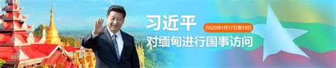 红网专题：习近平对缅甸进行国事访问