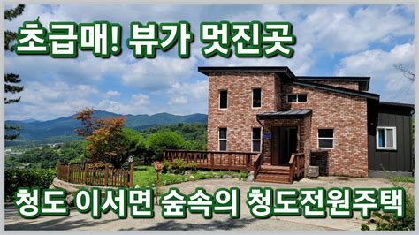 청도군 이서면 숲속안 뷰가 멋진 초급매로 나온 청도전원주택 힐링 하러오세요 3045 Youtube