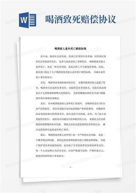 喝酒致人意外死亡赔偿标准word模板下载编号ldvnaynx熊猫办公