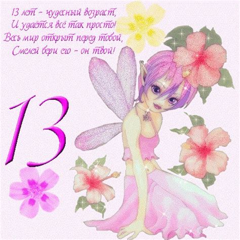 Открытки с днем рождения 13 лет