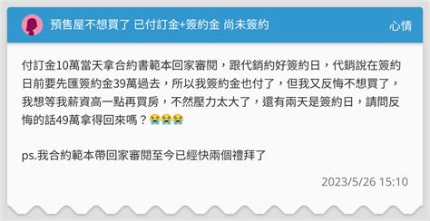 預售屋不想買了 已付訂金簽約金 尚未簽約 心情板 Dcard