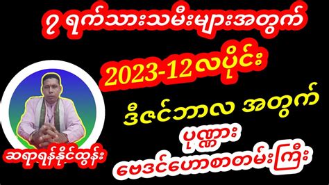 ဒီဇင်ဘာလအတွက် ပုဏ္ဏား ဗေဒင်ဟောစာတမ်းကြီး ဆရာရန်နိုင်ထွန်း ဗေဒင် Baydin Tarot Tarotreader