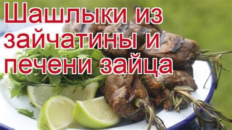 Как приготовить зайчатины пошаговый рецепт Шашлыки из зайчатины и печени зайца за 10 минут