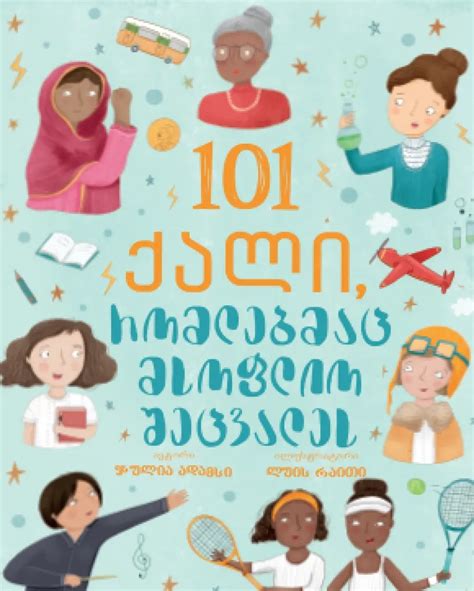 101 ქალი რომლებმაც მსოფლიო შეცვალეს