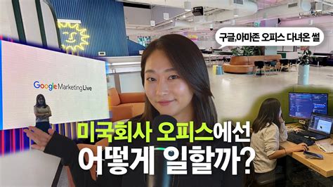 미국 회사 오피스 이상 Vs 현실 한국 회사가 부러울 때 Youtube