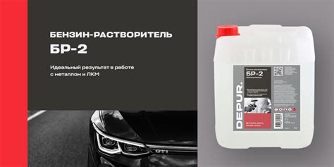 Бензин-растворитель БР-2 от DEPUR — DEPUR. на DRIVE2