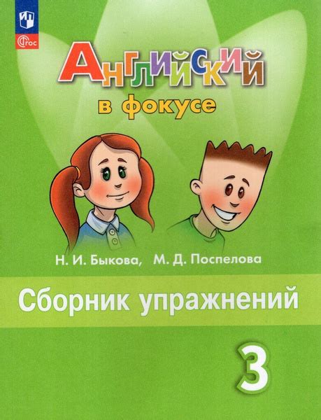 Сборник упражнений Английский язык 3 класс 2024 купить с доставкой по