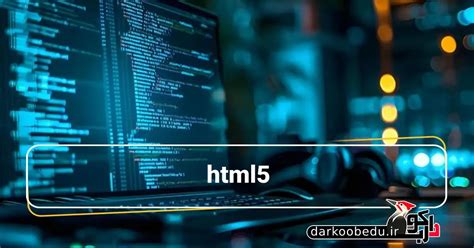 تفاوت های Html و Html5 آموزشگاه دارکوب