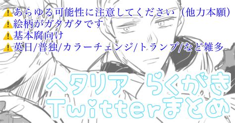 普独 ツイログ Aphまとめ9 瀬噺のイラスト Pixiv
