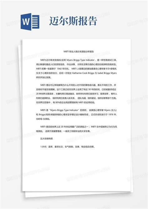 Mbti职业性格测试word模板下载编号qaewnyrp熊猫办公