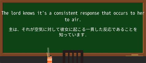 【英単語】consistent Responseを徹底解説！意味、使い方、例文、読み方