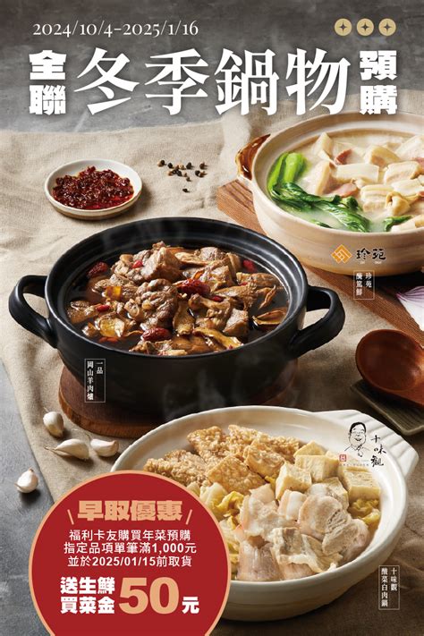 全聯福利中心 全聯冬季鍋物預購開跑 名店好湯通通在這裡🍲