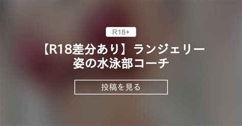 【オリジナル】 【r18差分あり】ランジェリー姿の水泳部コーチ 緒方亭のファンティア 緒方亭 の投稿｜ファンティア[fantia]