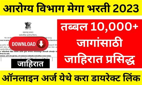 Arogya Vibhag Bharti 2023 खूशखबर आरोग्य विभागात मेगा भरती तब्बल