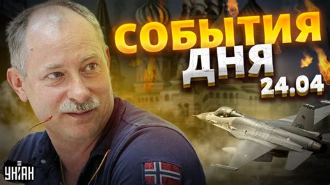Жданов за 24 04 громкое ЧП в Москве F 16 на подлете Россия пошла