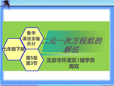 第一组 二元一次方程组的解法word文档在线阅读与下载无忧文档 第一组 二元一次方程组的解法word文档在线阅读与下载无忧文档