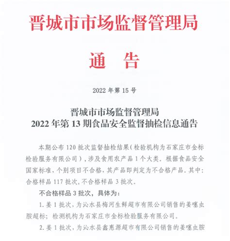 山西省晋城市市场监管局公布2022年第13期食品安全监督抽检信息通告 中国质量新闻网